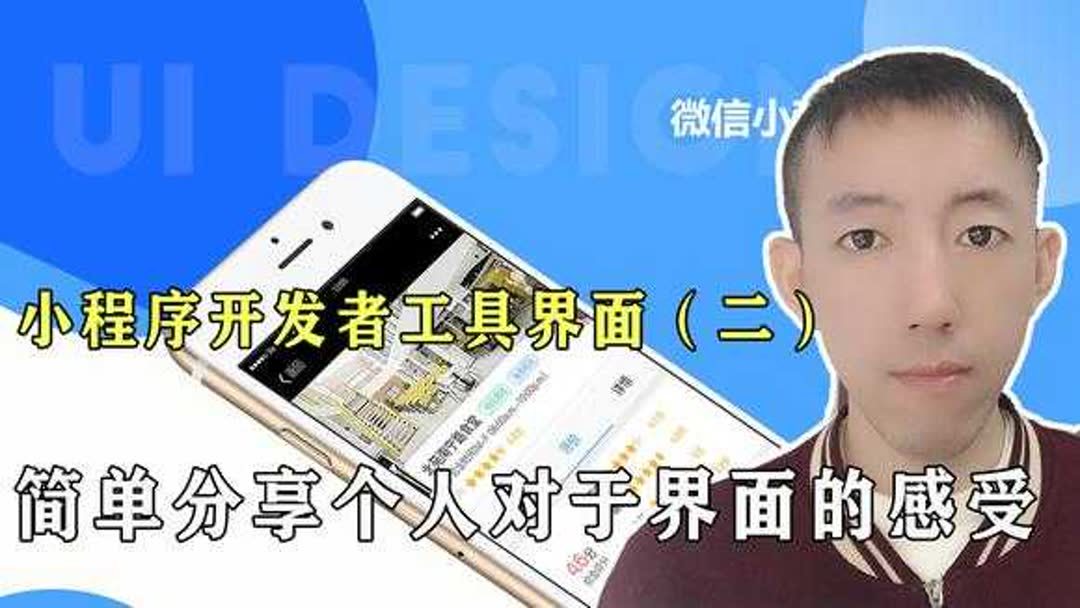 小程序开发者工具界面是什么样子?它有哪些功能和作用分别是什么