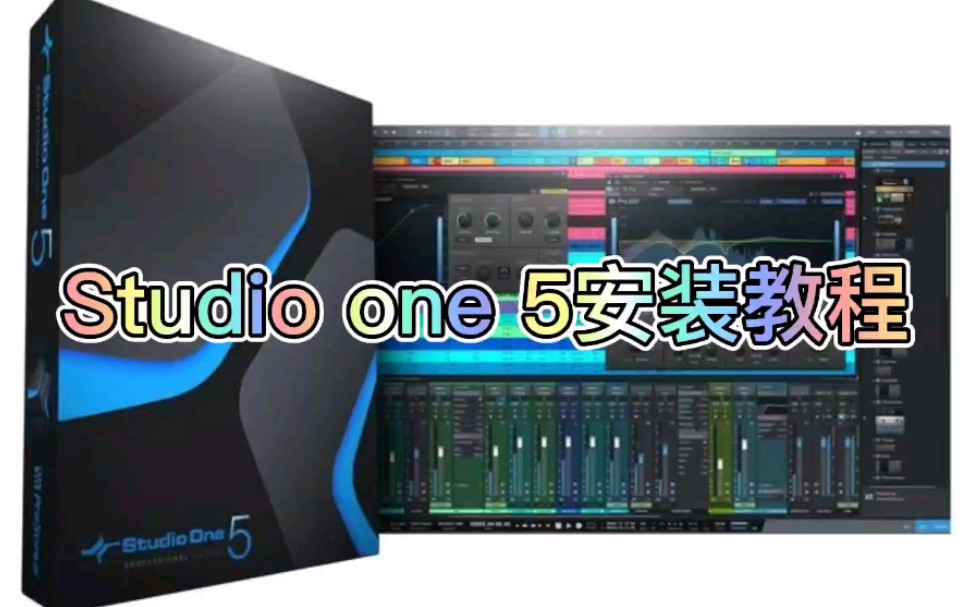 Studio one 5安装教程