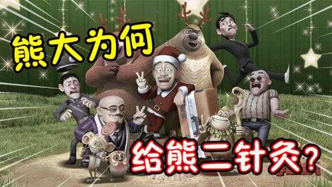 熊出没中最诡异的一集,熊二为何突然发狂,连翠花都不放过!