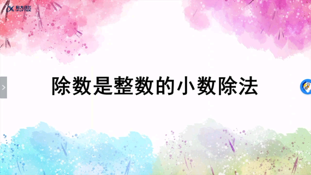 小学数学五年级上册 第三单元 除数是整数的小数除法