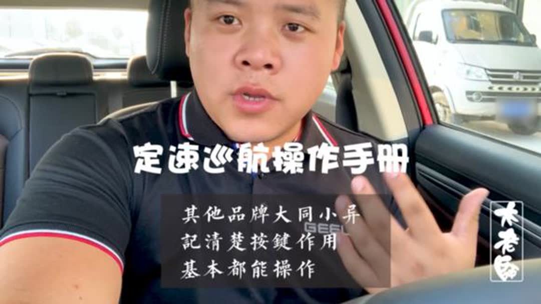 抛砖引玉之定速巡航使用,老司机请进来拍砖