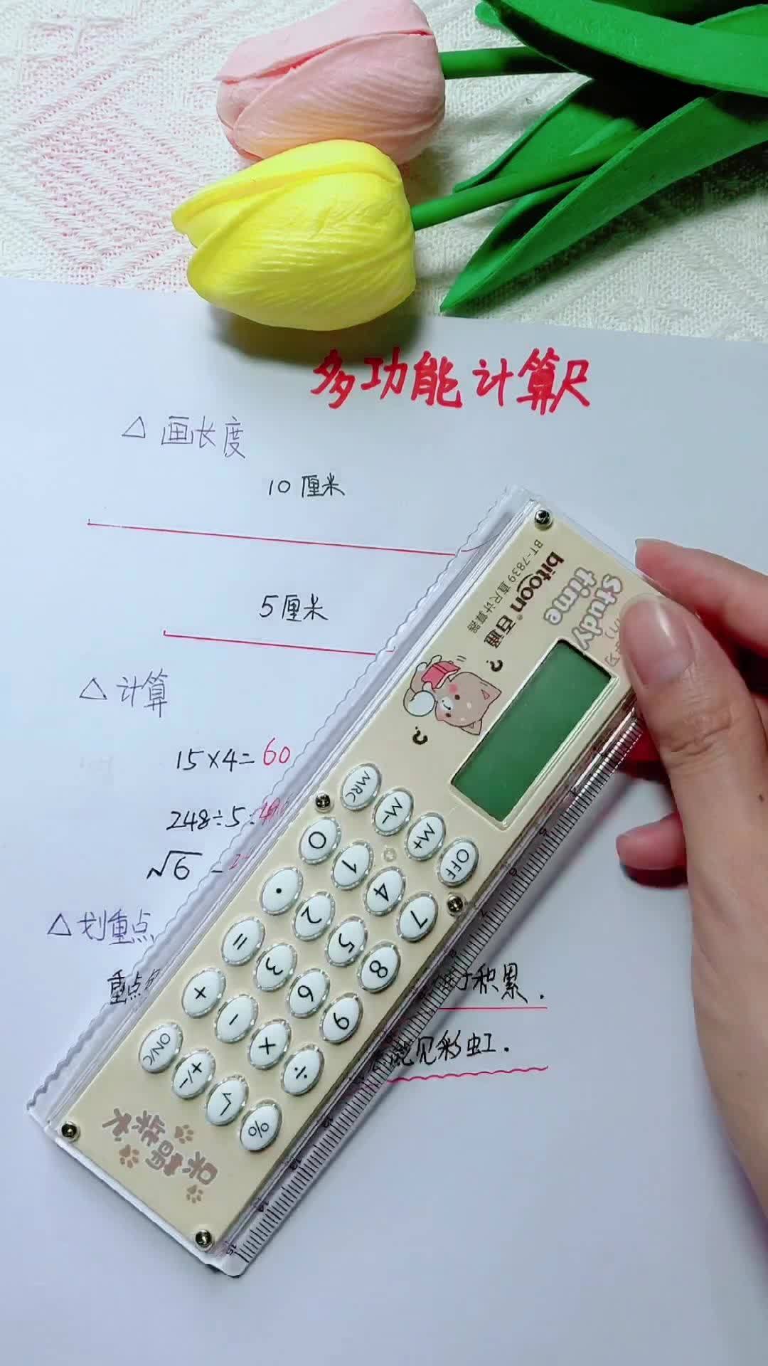 要用到计算器,给孩子准备这套计算器尺子,方便携带,一尺两用