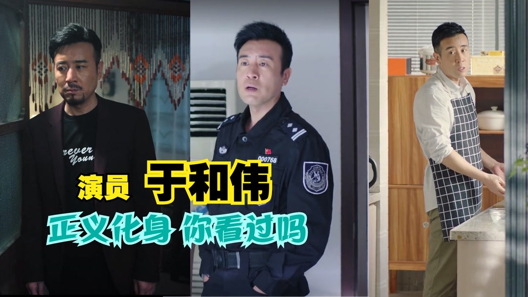 盘点 '于和伟'饰演的三部电视剧,在座的各位看过吗?喜欢那部?
