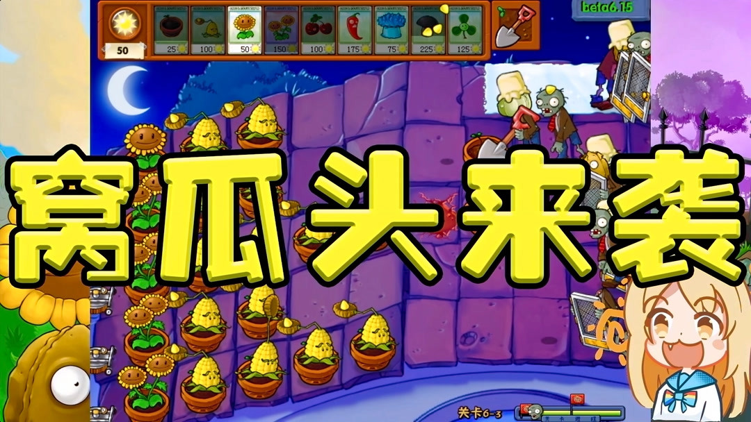 植物大战僵尸贝塔版EX模式49,窝瓜头来袭,有窝瓜召唤师那味了!