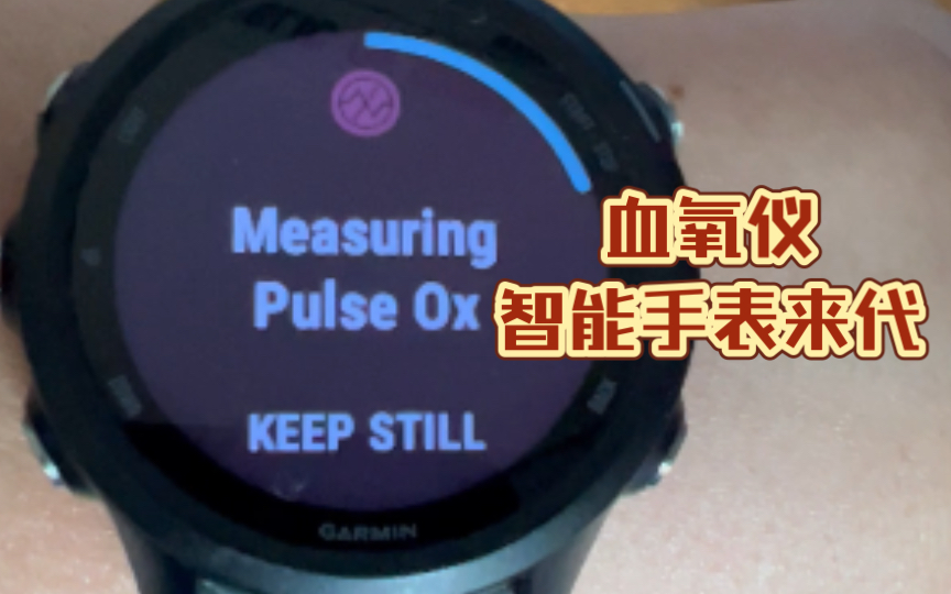 买不到血氧仪智能手表来替代 佳明245