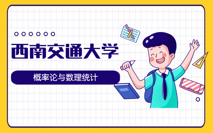 【西南交通大学】概率论与数理统计