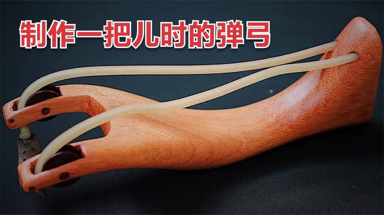儿时梦想中的玩具,亲手做一把木制弹弓,完成孩童时的愿望