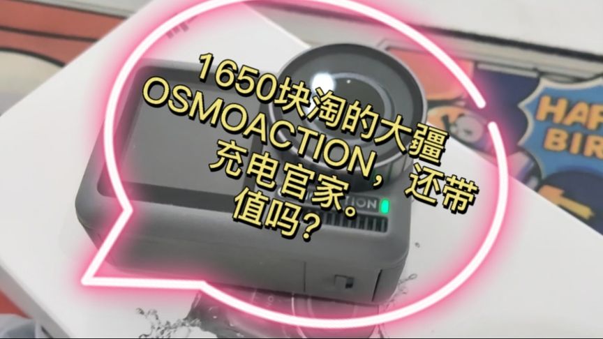 1650块咸鱼淘的#大疆OSMO ACTION#运动相机,还带充电管家,值吗