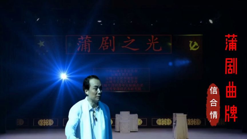 蒲剧名家名段,王艺华老师经典唱段《信合情》