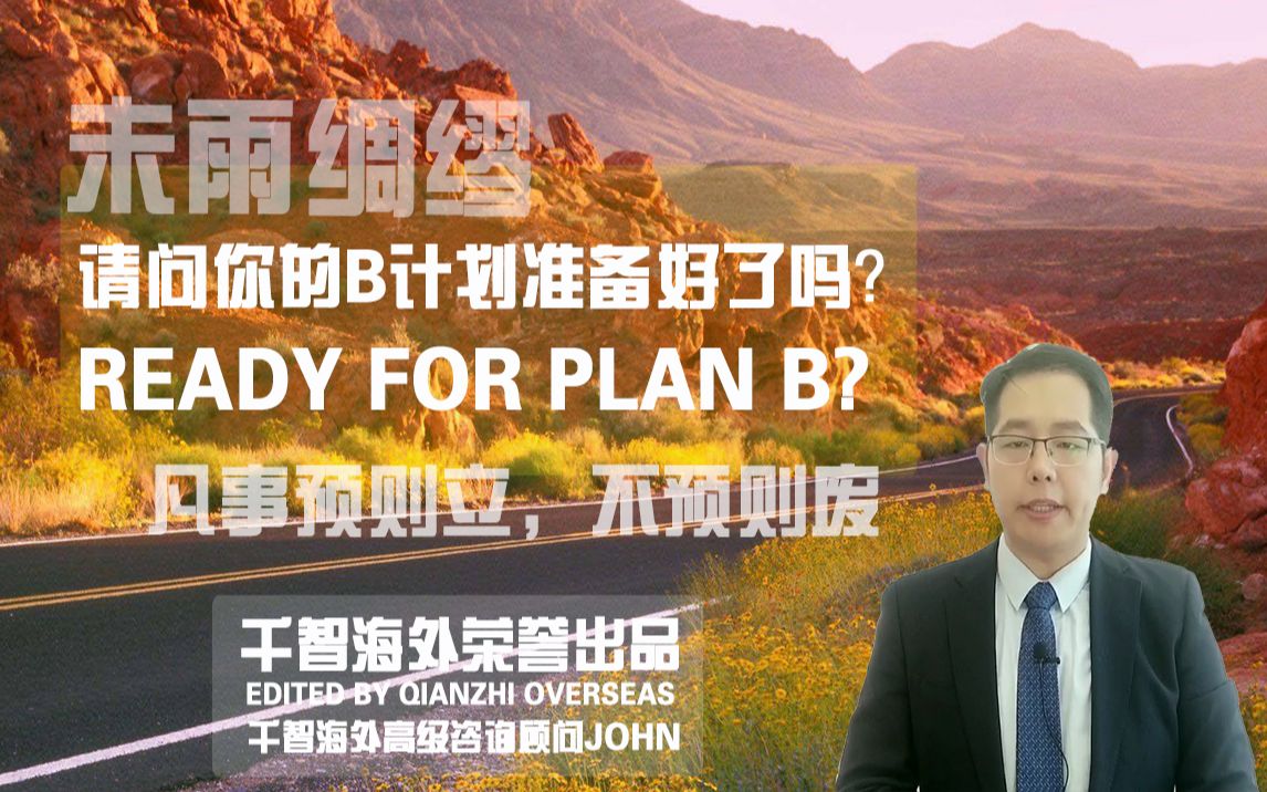 人生永远需要B计划,你为自己准备好B计划了吗?