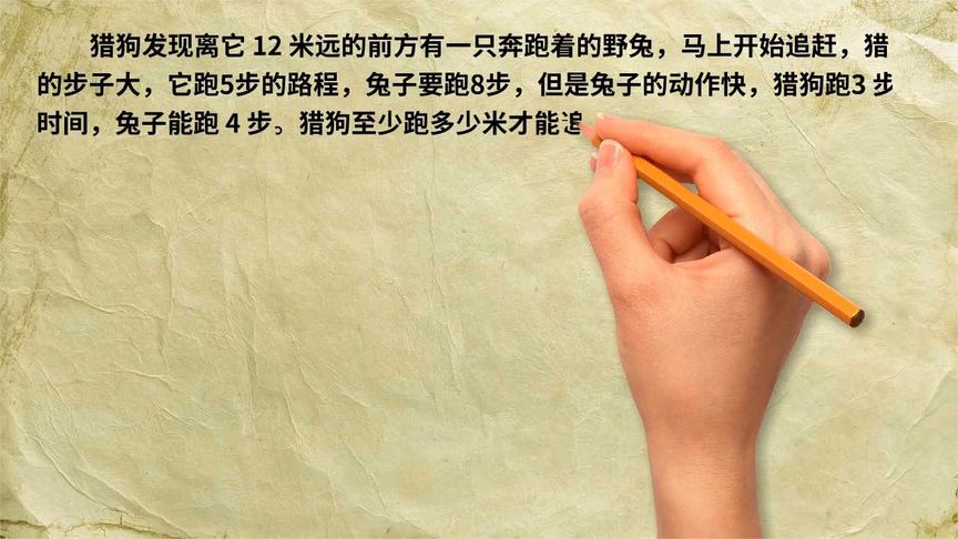 小学数学应用题:猎狗追兔(1)