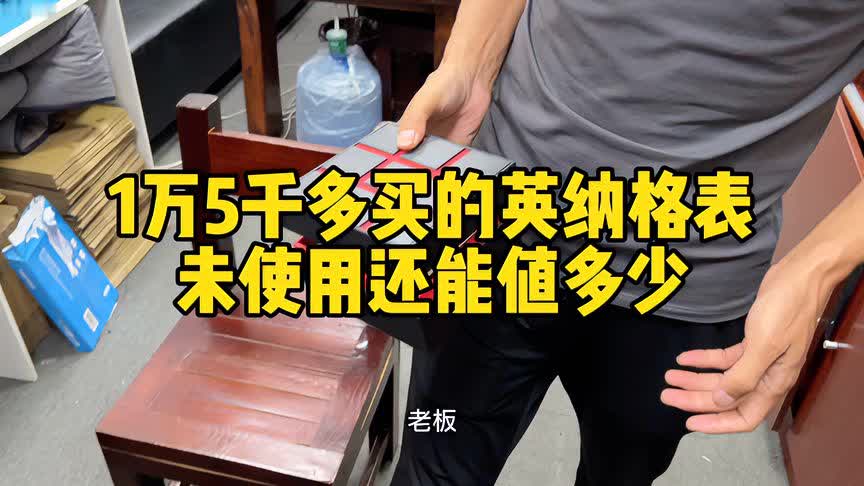1万5千多买的英纳格手表二手还能值多少?英纳格手表保值率怎么样