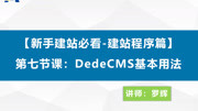 【建站程序篇】第七节课:DedeCMS基本用法