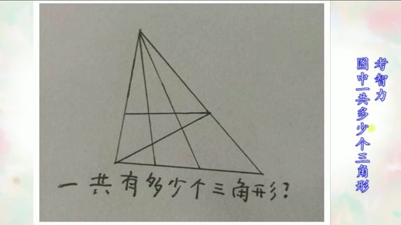 图中一共多少个三角形,小学生都说13个,能说对的一定是天才