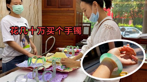 姑娘花两个月谈一条镯子,果然!几十万的好货不是一天谈成的