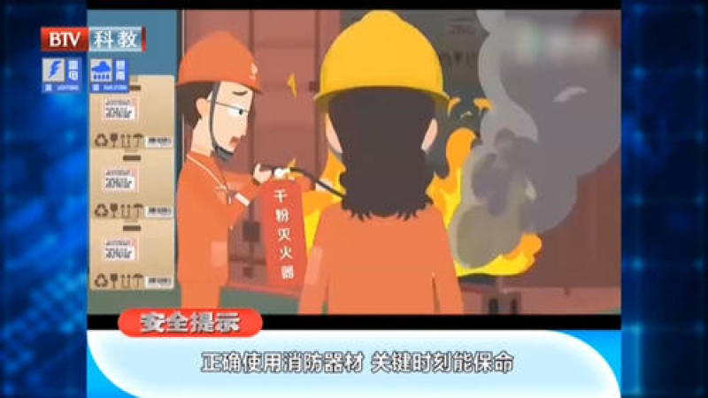 安全提示,正确使用消防器材,关键时刻能够救命