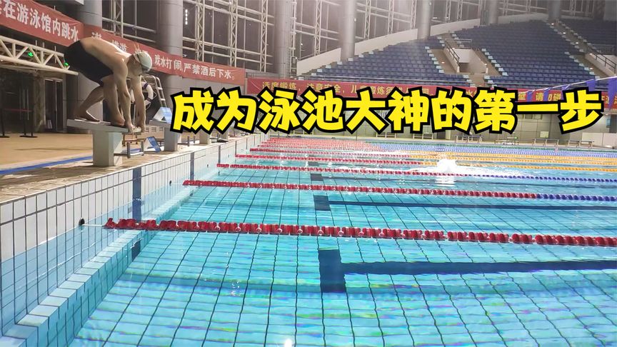 教你如何在泳池吸引女孩子的注意力,初级跳水出发练习方法与步骤