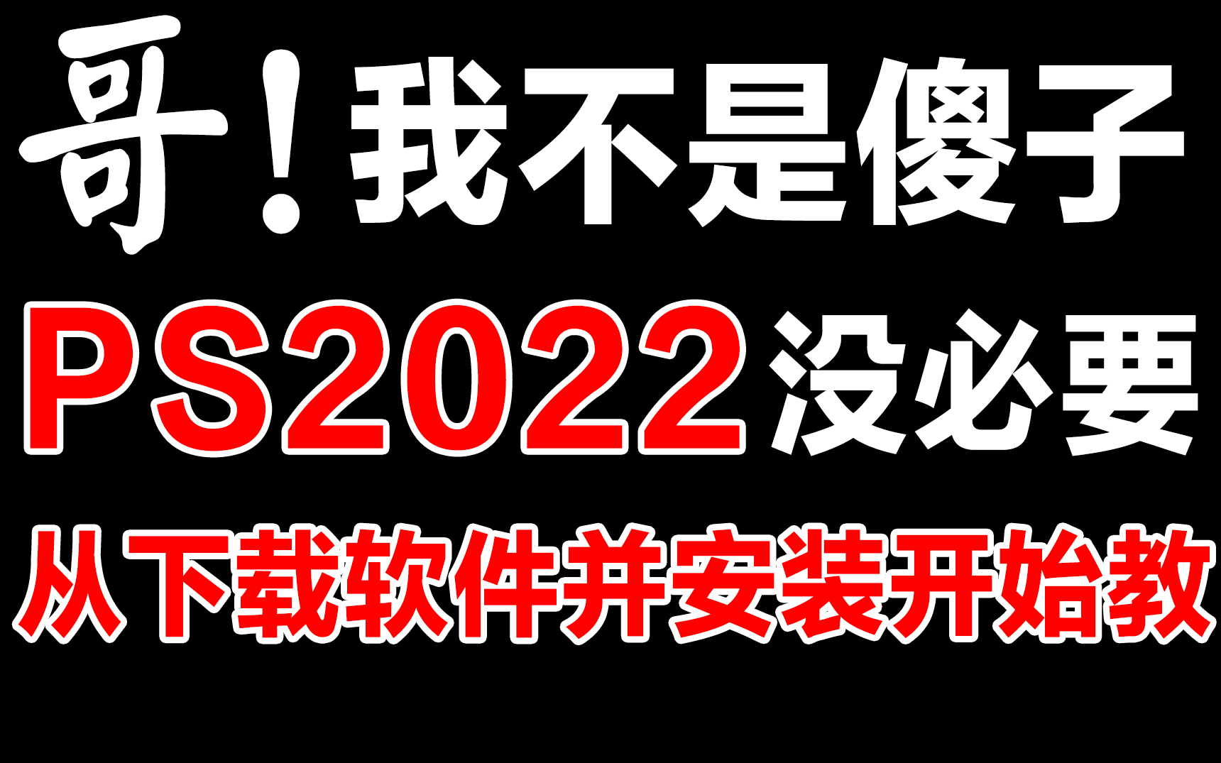 【PS2022最新教程】哥!我真不是傻子!没必要从软件安装开始手把手...