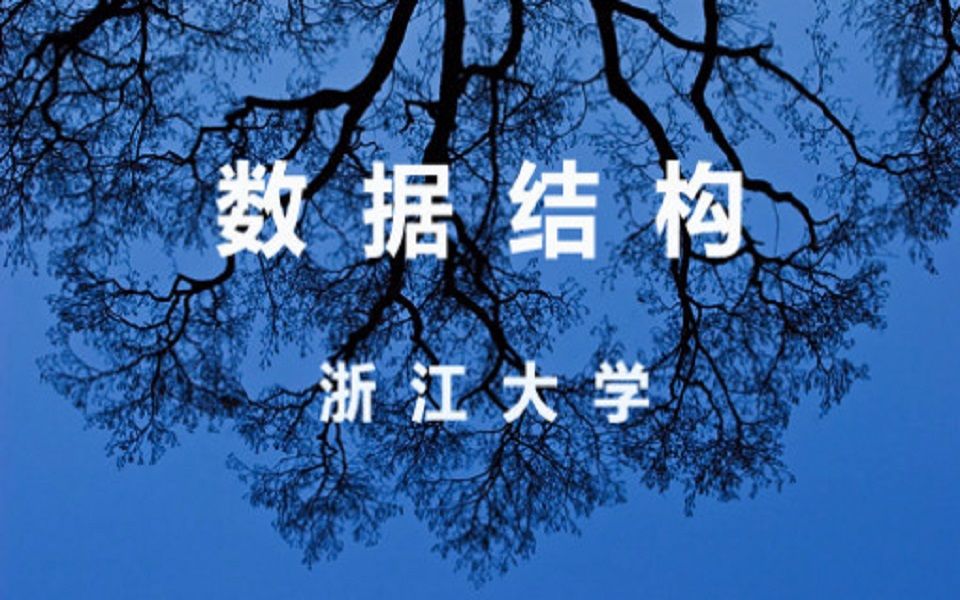 数据结构【浙江大学】