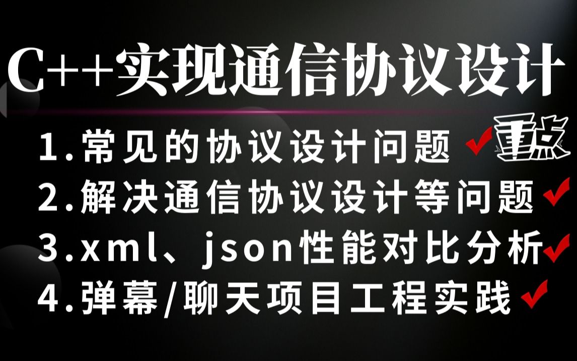 【C++进阶】C++实现服务器通信协议设计(常见的协议设计问题、通信...