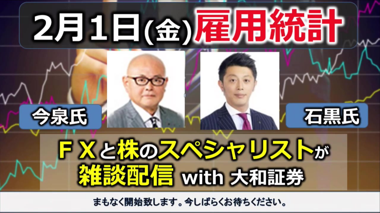 【楽しく雇用統計】FX&株のスペシャリストが雑談配信 with 大和証券