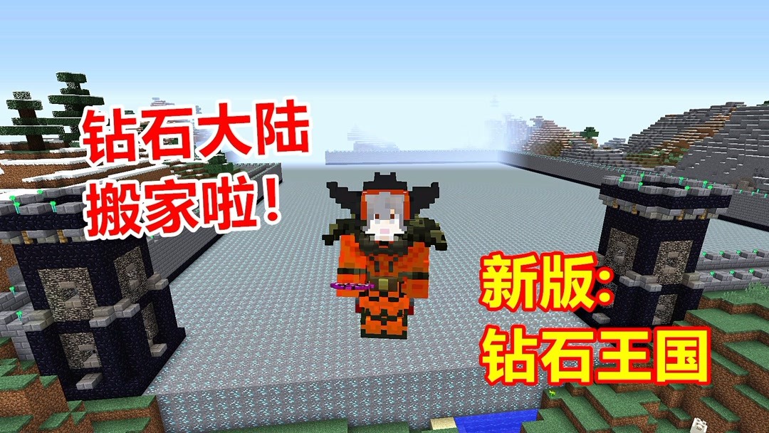 我的世界钻石大陆170:终于搬新家!一个全是钻石的王国