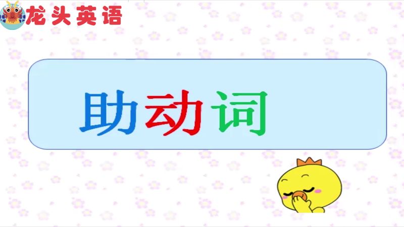 龙头英语:英语中助动词原来这么多,快来看看!