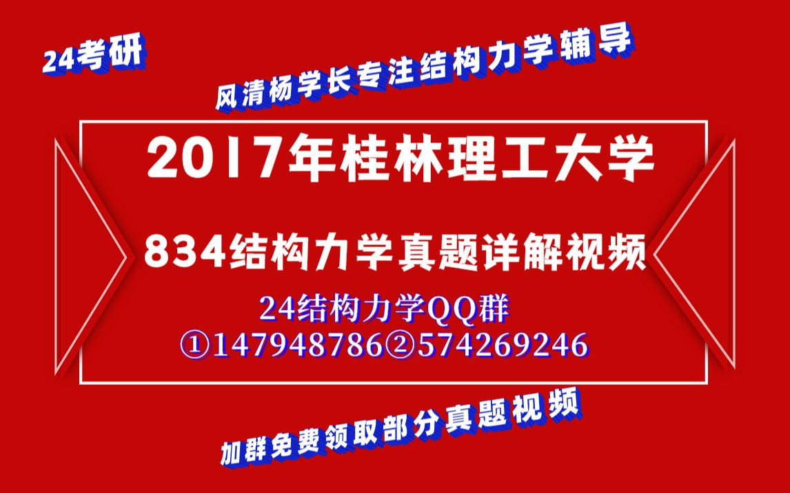 ...结构力学真题详细讲解视频//土木工程/土木水利 /李廉锟教材课后习题