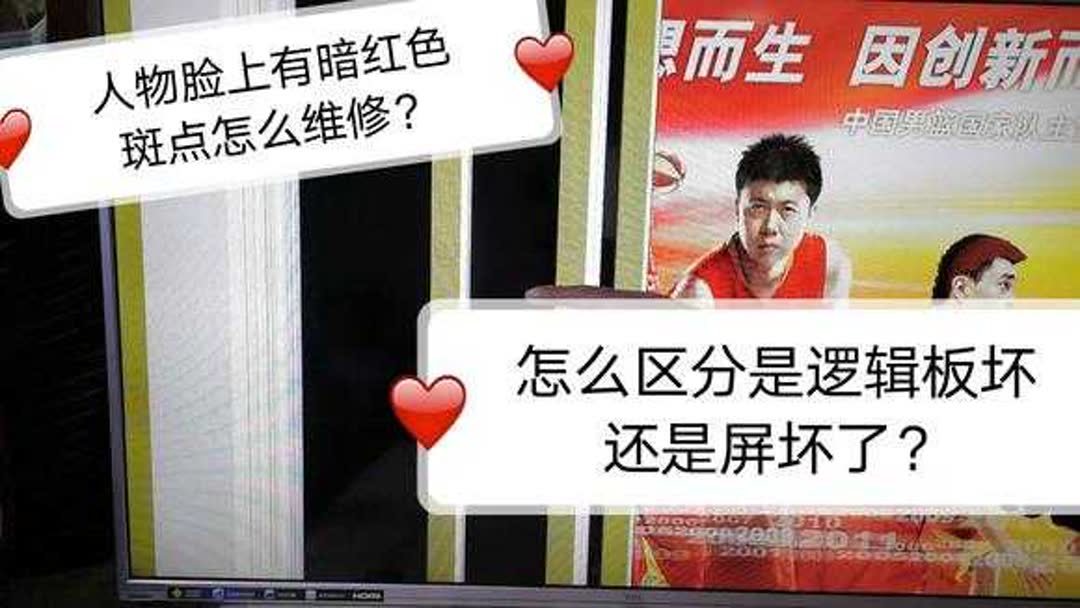 电视机人物脸上出现暗红色斑点,怎么判断是逻辑板还是屏的问题?