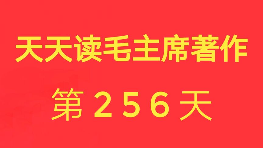 诵读毛主席文章《改造我们的学习》第一部分