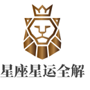 星座星运大分析 