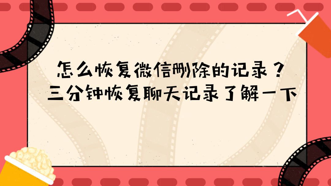 怎么恢复微信删除的记录?三分钟恢复聊天记录了解一下