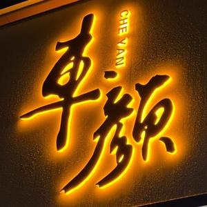 衡阳市蒸湘区车颜汽车服务中心.蒸水南路店 