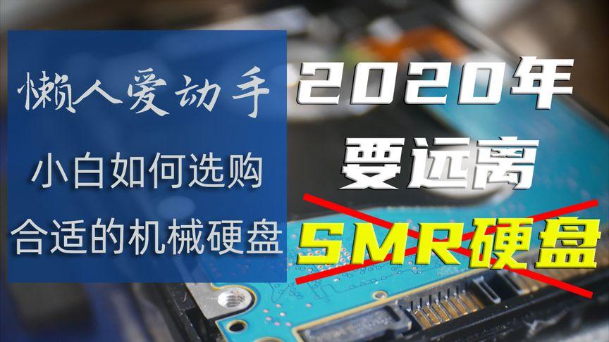 2020年小白如何选购合适的机械硬盘,要远离SMR硬盘
