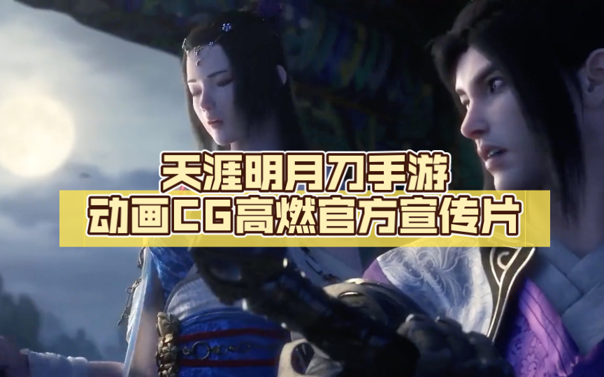 天涯明月刀手游动画CG高燃官方宣传片