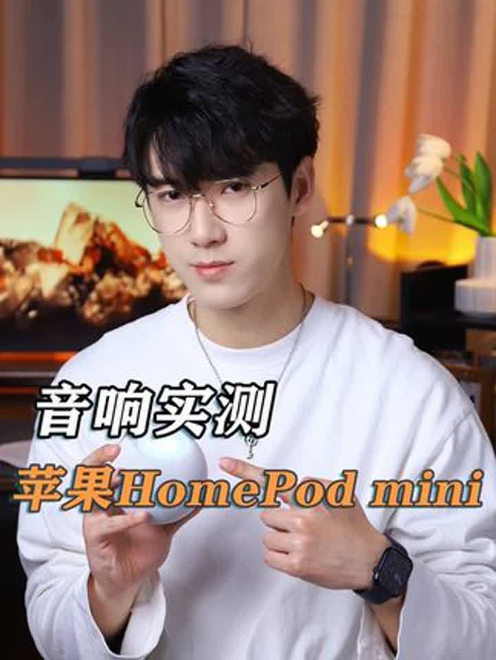 HomePodmini到底怎么样?#测评 #数码科技 #苹果 #音响
