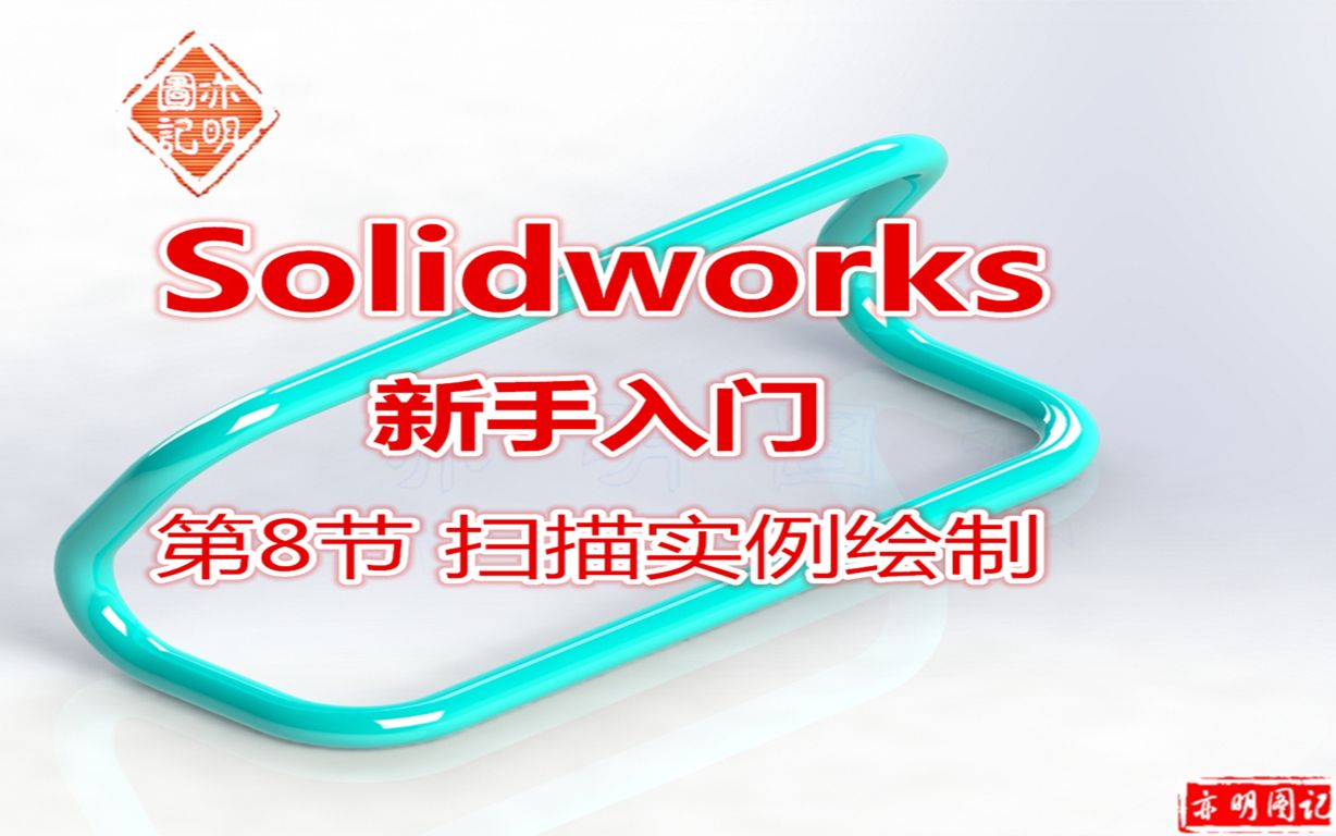 亦明3D:SolidWorks新手入门8,扫描命令的实例讲解