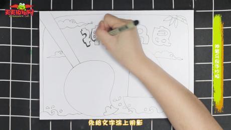 神笔马良手抄报怎么画