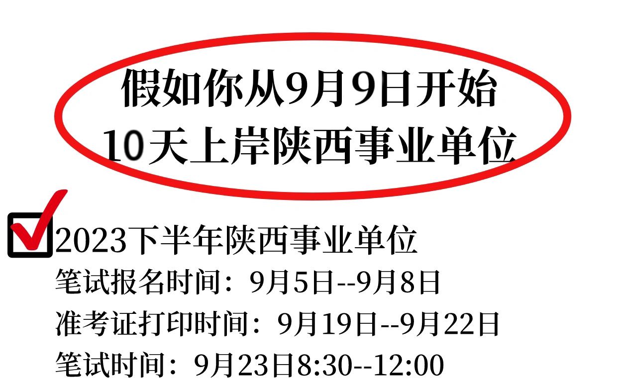 假如从9.9开始备考,10天上岸陕西事业单位!