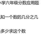 小学数学 分数除法 已知一个数的几分之几是多少求这个数