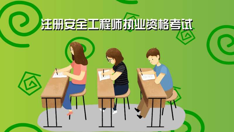 注册安全工程师执业资格考试:一场全国统一性的考试