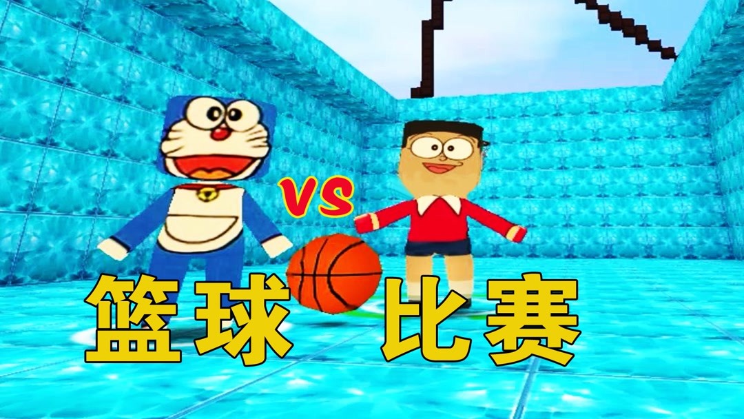 迷你世界:制作钻石篮球场,搞笑的篮球比赛