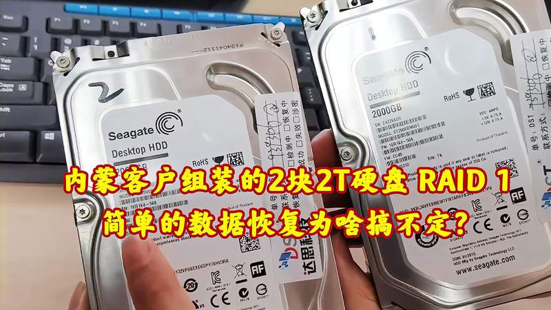 内蒙客户用2块硬盘组装的RAID 1,简单的数据恢复为啥搞不定?