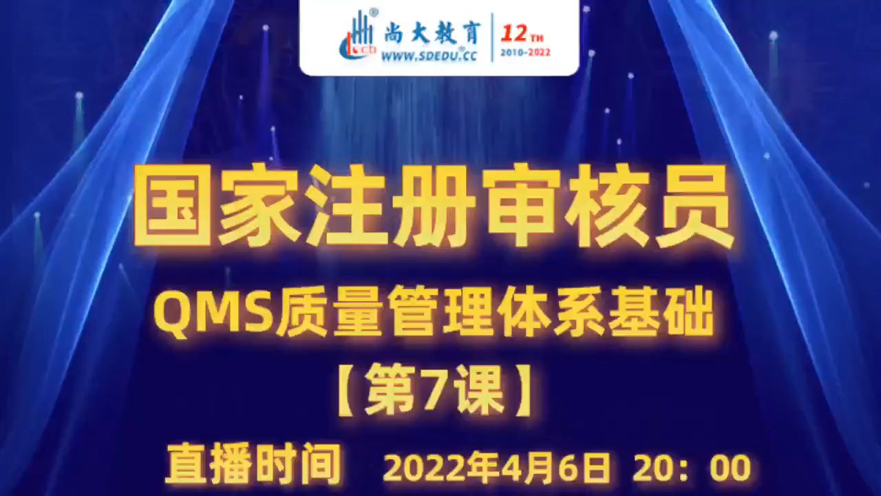 【7-1】CCAA审核员考前培训-QMS第7课 19001 标准的理解与实施(四...