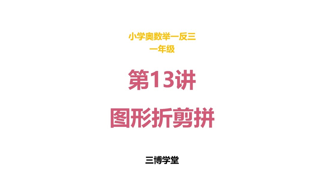 13 图形折剪拼