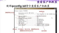 第1章配置DHCP服务配置客户端自动获得IP地址,备用配置,如何查看...