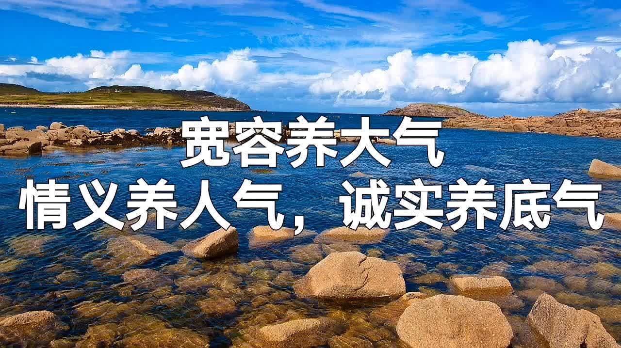 做人处世之道:大气就是宽容,人气就是情义,底气就是诚实