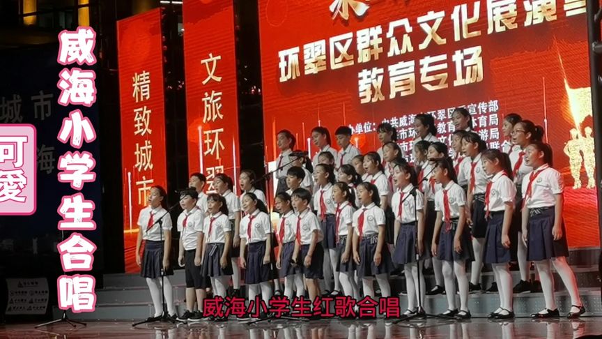 威海市小学生合唱表演