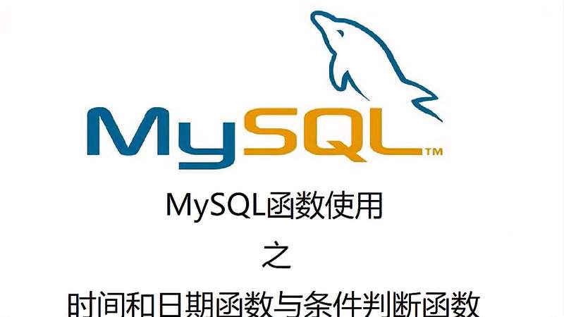 MySQL函数使用之时间和日期函数与条件判断函数