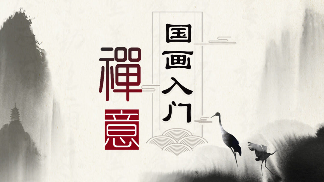 画禅意国画的用笔方法